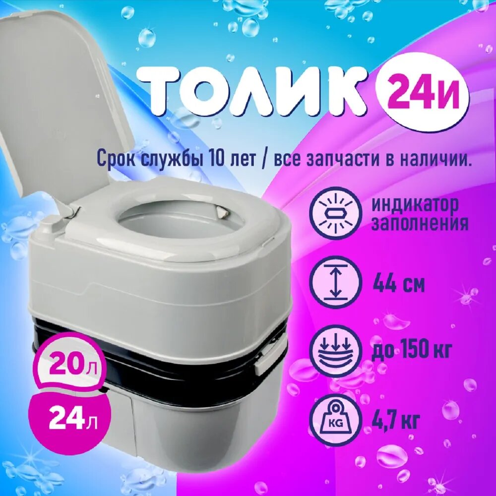 Биотуалет толик 24л портативный жидкостной с индикатором заполнения, выдерживает до 150 кг