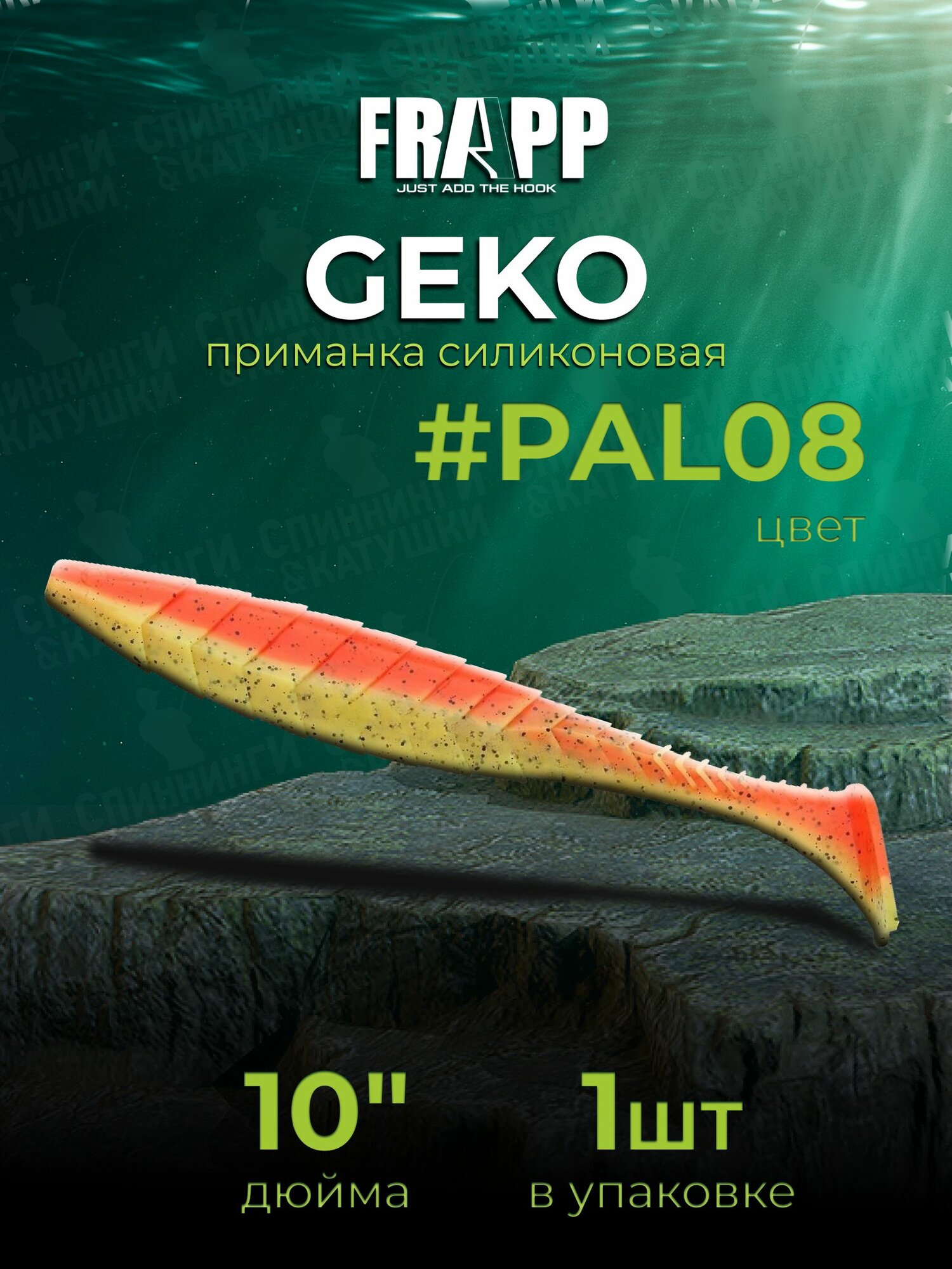 Силиконовая приманка Frapp Geko 10" #PAL08