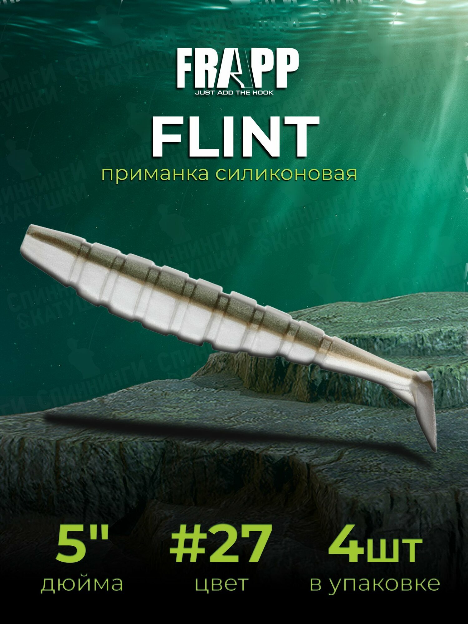 Силиконовая приманка Frapp Flint 5" #27