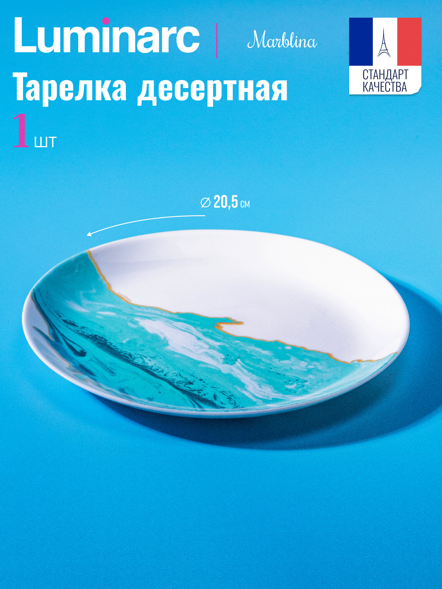 Тарелка десертная LUMINARC "DIWALI MARBLINA" 1 штука, 20,5 см, стекло