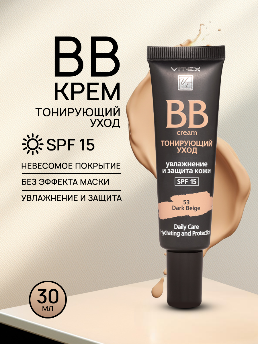 BB-крем Тонирующий уход Витэкс SPF15 30 мл тон 53 Dark beige