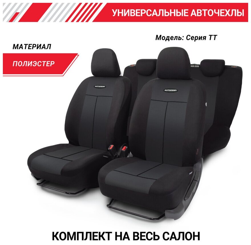 AUTOPROFI TT-902P BK/BK Авточехлы универсальные полиэстер (AIRBAG) черные (9 предм.) AUTOPROFI 1шт