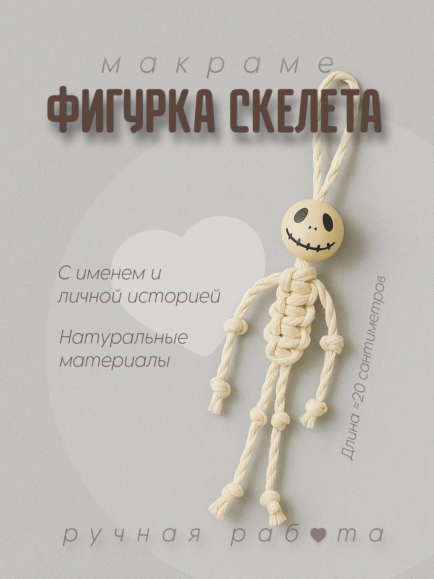 Фигурка декоративная "Скелет", макраме, ручная работа, для Хэллоуина