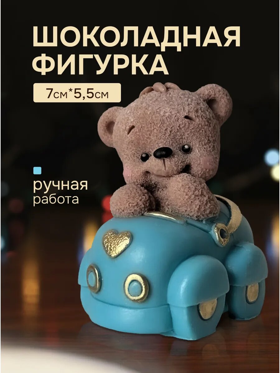 Шоколадная фигурка на торт Мишка в машине