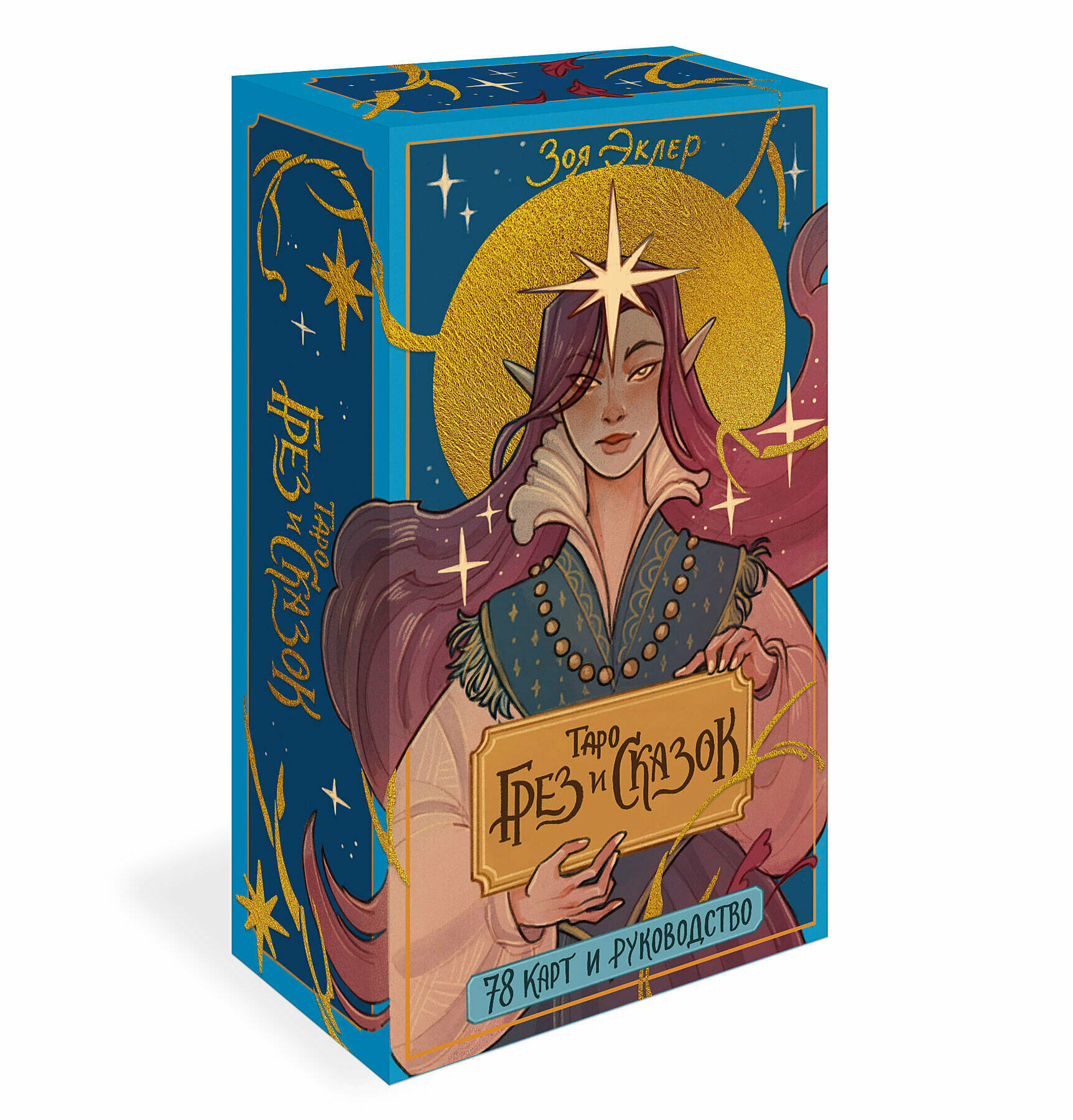 Зоя Эклер. Таро грез и сказок