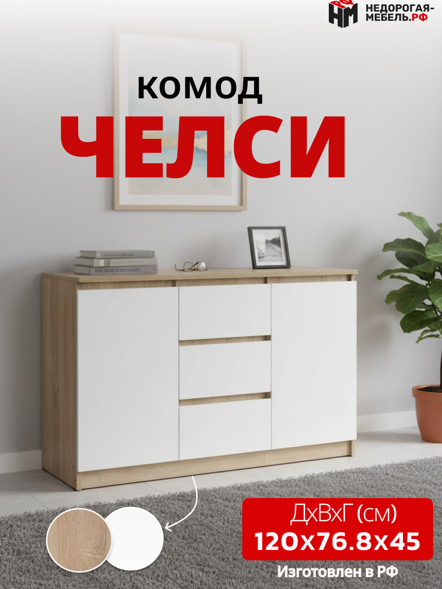 Комод для одежды Челси, 2 двери 3 ящика, белый глянец/дуб сонома ЛДСП, 120х45х76,8 см