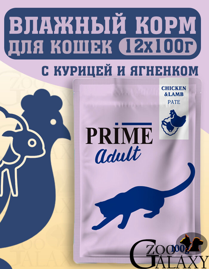 PRIME Паучи ADULT паштет для кошек курица и ягненка 12х100г