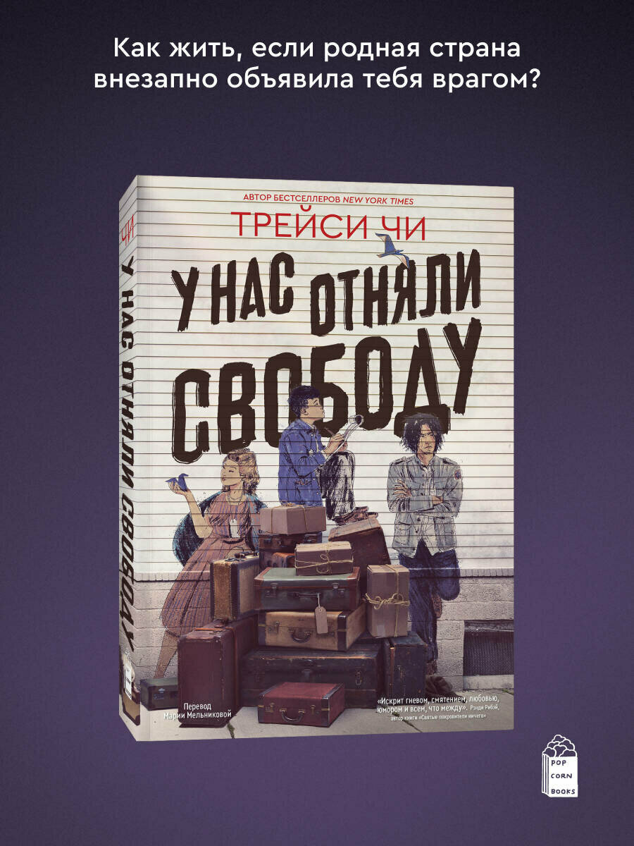 Трейси Чи. У нас отняли свободу