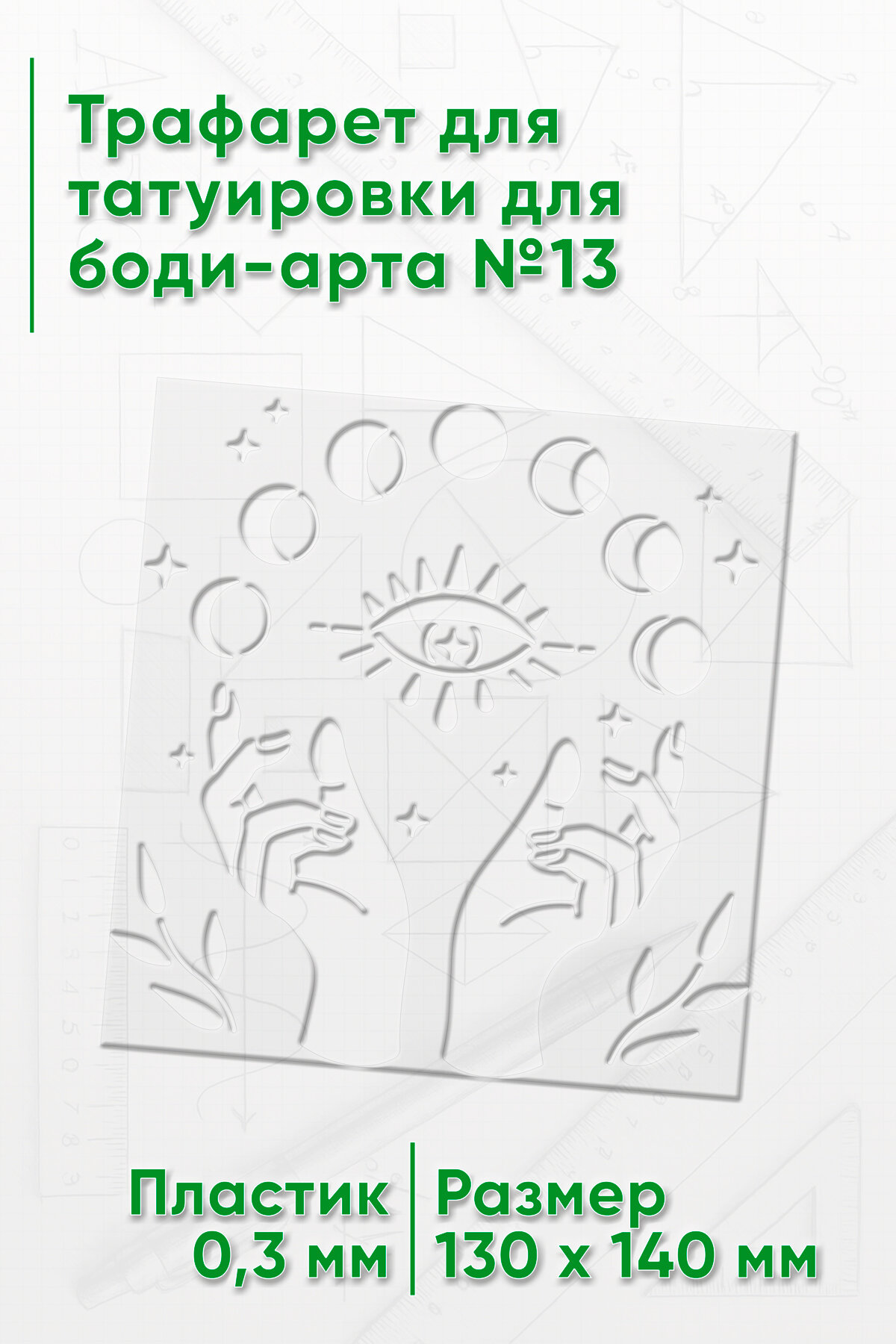Трафарет для татуировки для боди-арта №13
