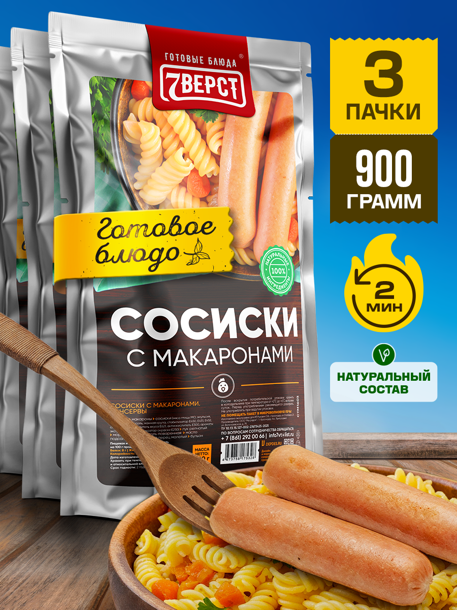 Готовая еда "Сосиски с макаронами" 7 Вёрст /тушенка, консервы натуральные, 3 шт по 300 г