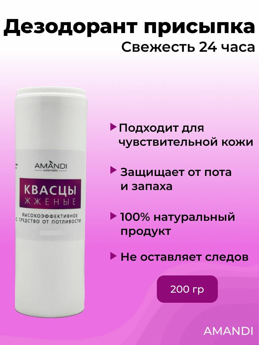 Квасцы жженые AMANDI присыпка 200гр./ Дезодорант натуральный мужской, женский