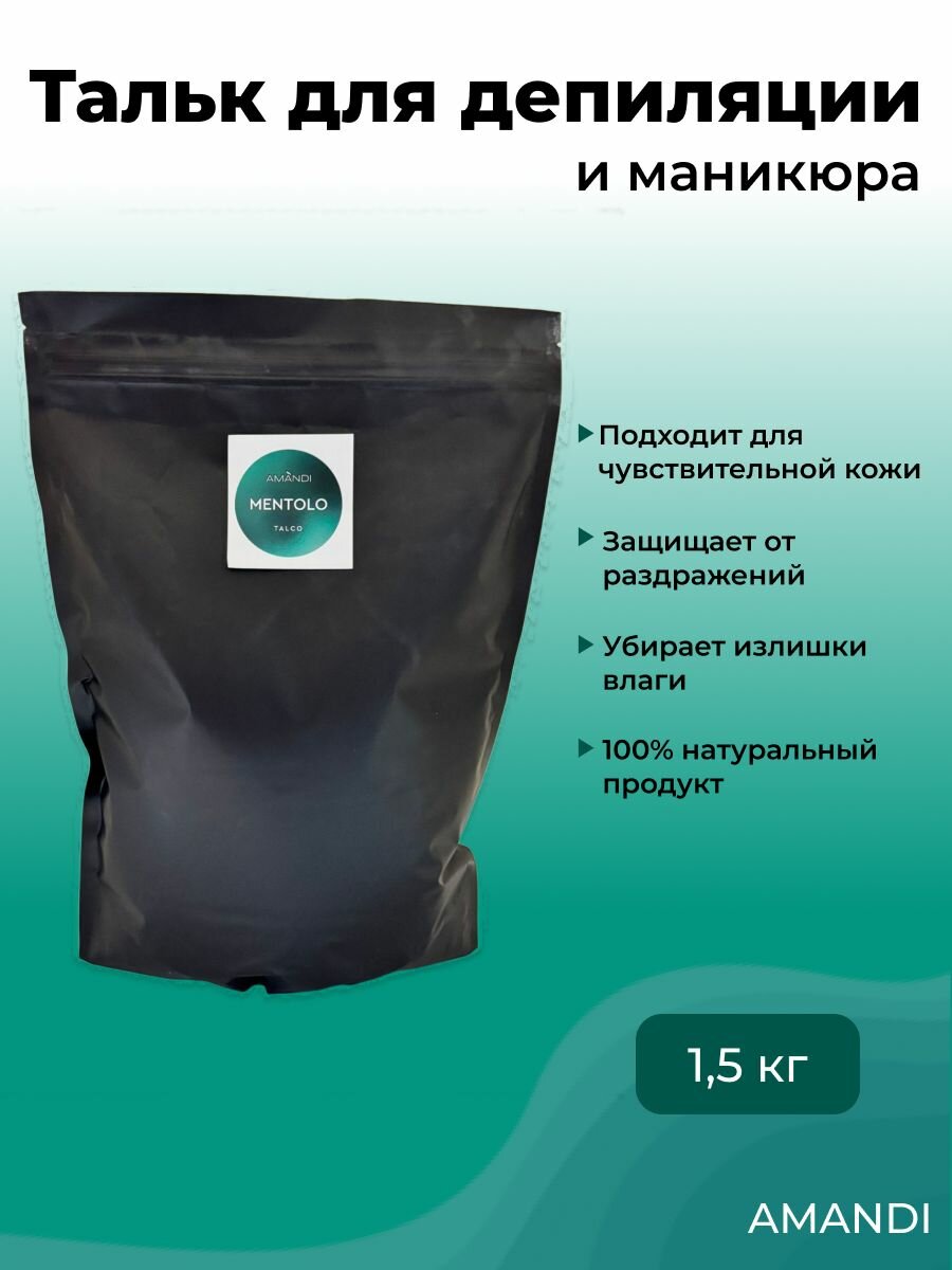 Тальк для депиляции AMANDI / Присыпка для тела 1,5 кг / Аромат Ментол