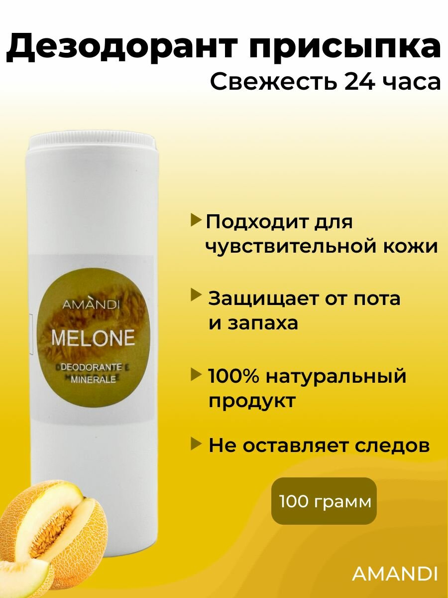 Квасцы жженые AMANDI присыпка 100г / Дезодорант натуральный мужской, женский/ Аромат Дыня