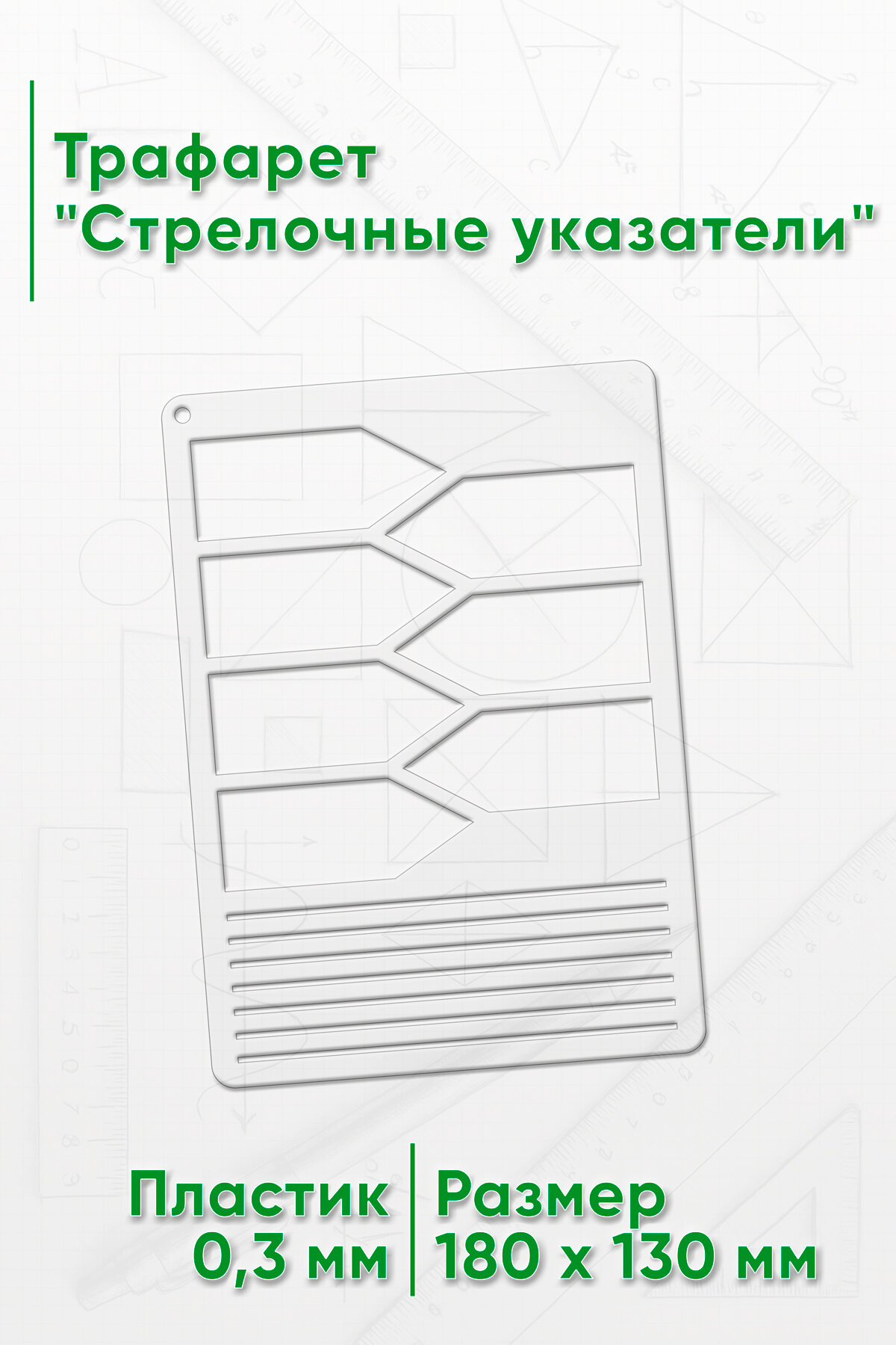 Трафарет Стрелочные указатели (размер 1 x 21 см)