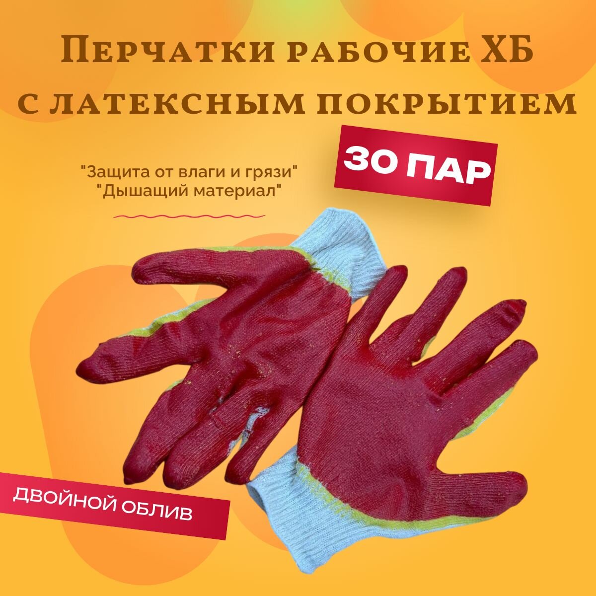 Рабочие перчатки 30 пар, нитриловые обливные, защитные, размер 10-L