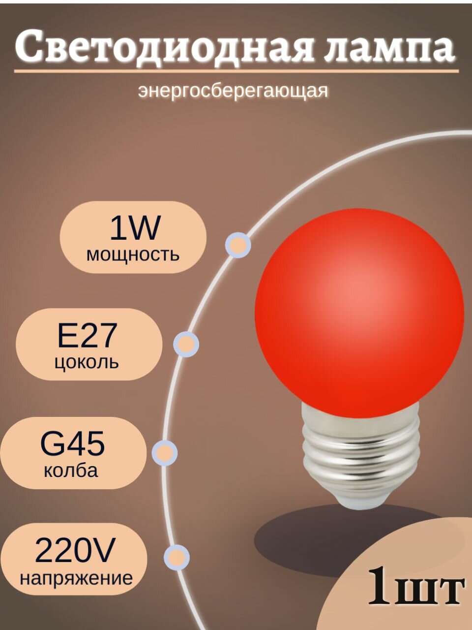 Светодиодная лампа LED Е27 Шар 1Вт Красный свет D45х68мм