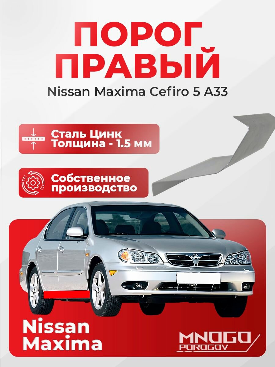 Правый порог на Nissan Maxima/Cefiro 5 (A33) седан 4 двери 1999-2006, оцинкованная сталь, толщина 1.5 мм ( Максима а33), правая сторона, кузовной ремонт.