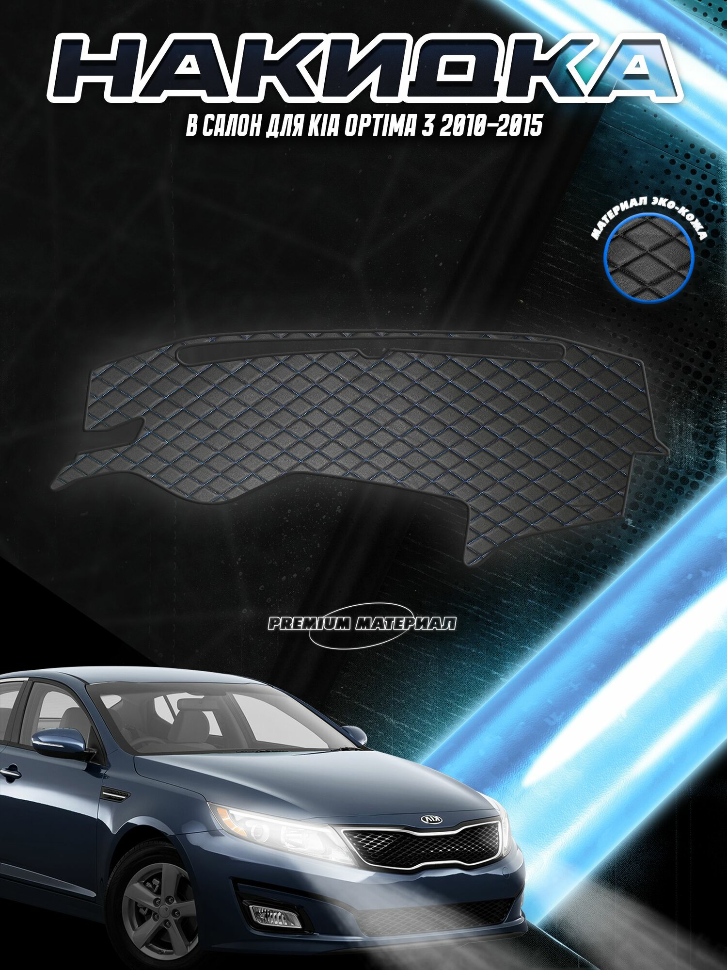 Накидка на панель приборов для Киа Оптима / Kia Optima 3 2011-2016 Г. В. Чёрная с синей строчкой