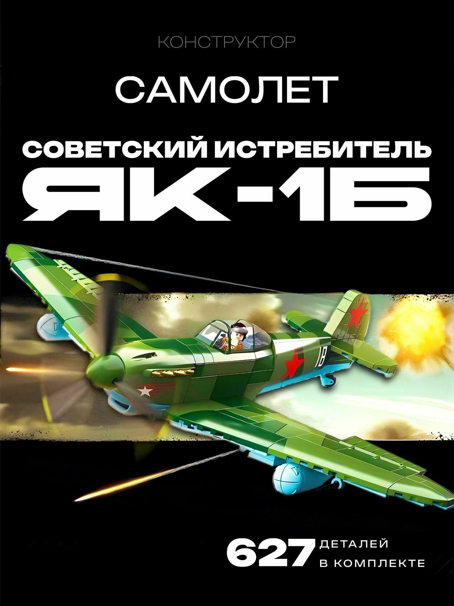 Конструктор Военный самолет Советский истребитель Як-1б 627 дет 100287