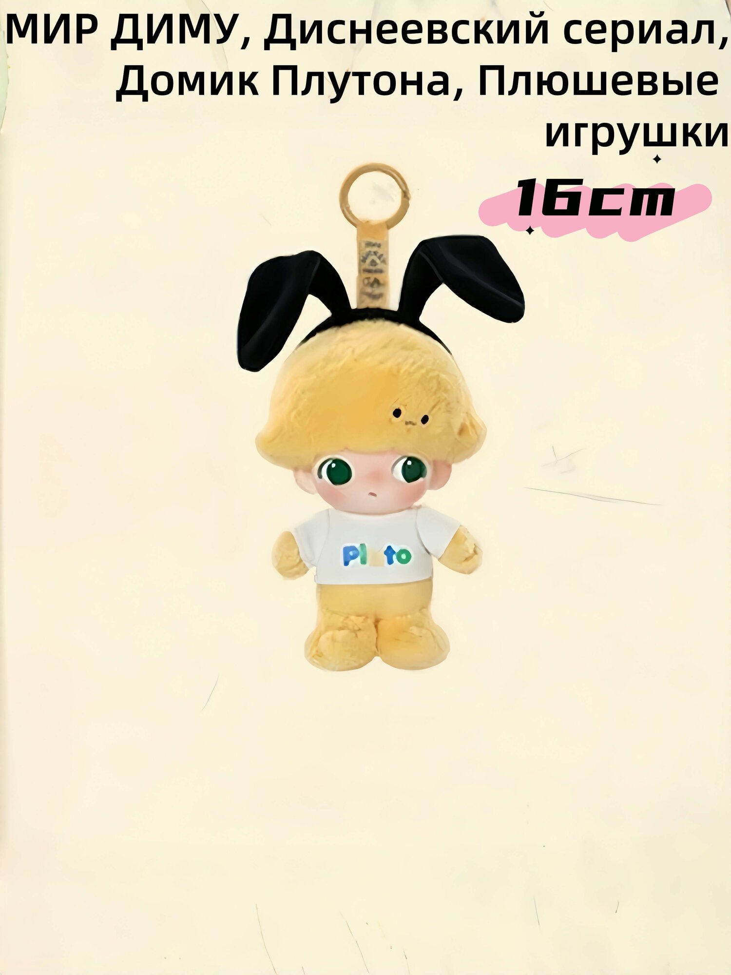 Игрушка мягкая DIMOO WORLD "Дом Плуто", серия Disney, 16см, ПВХ, цвет черный матовый