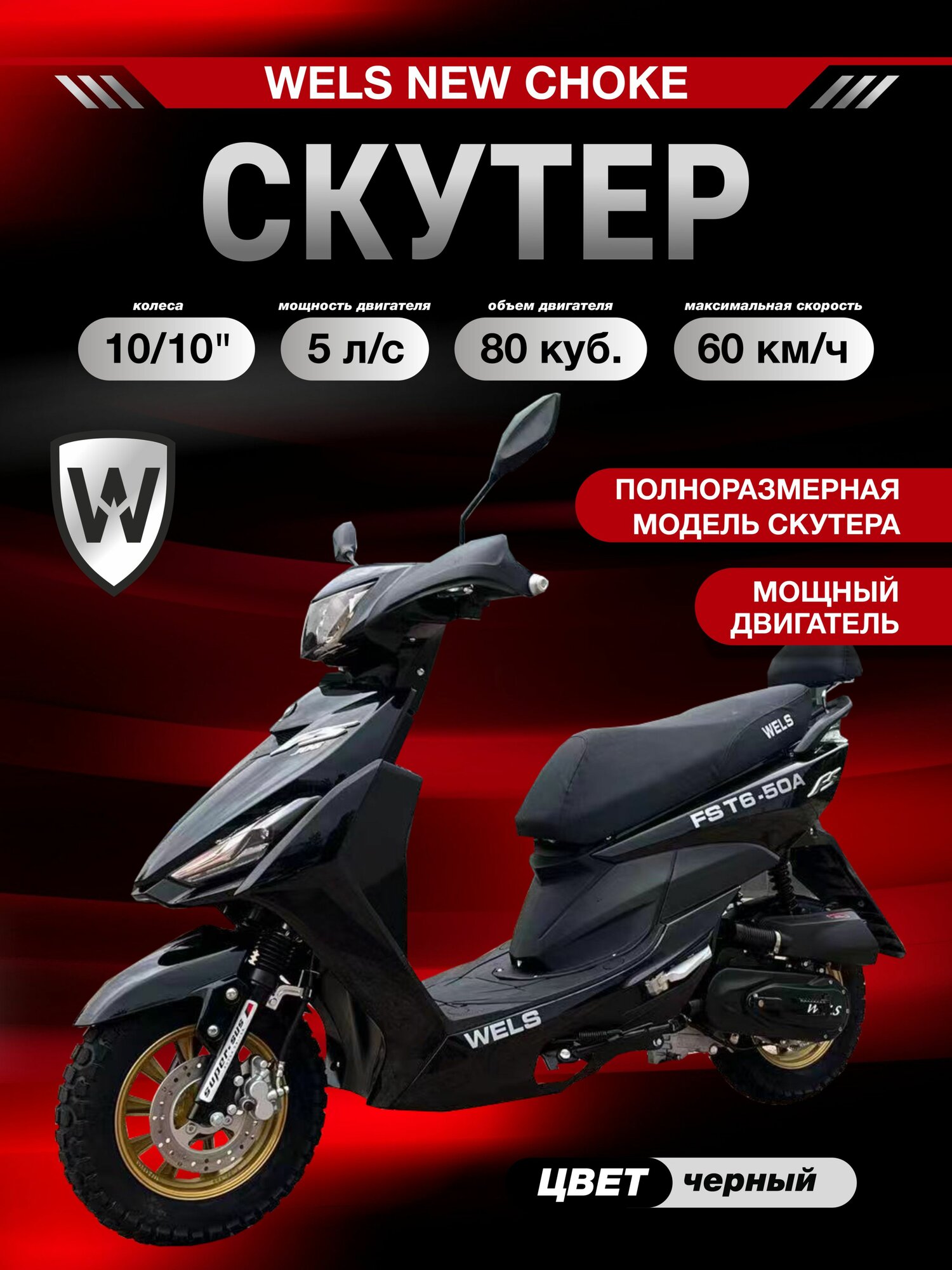 Скутер WELS NEW CHOKE