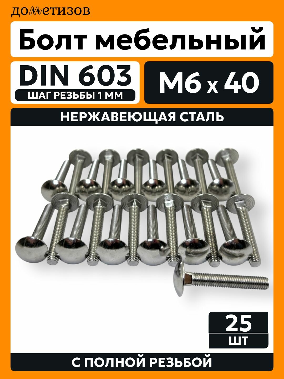 Болт DIN 603 М 6х40 А2 , мебельный нержавеющий , 25 шт