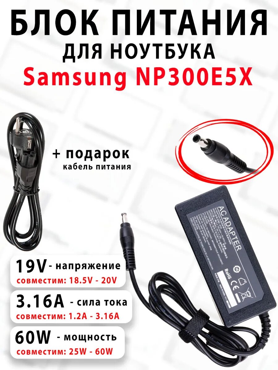 Зарядка для ноутбука Samsung NP300E5X
