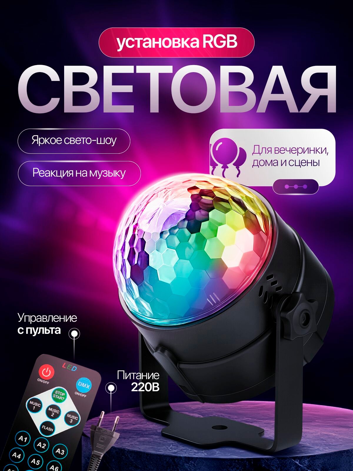 Световая установка Диско шар светодиодный Огонёк OG-LDS16