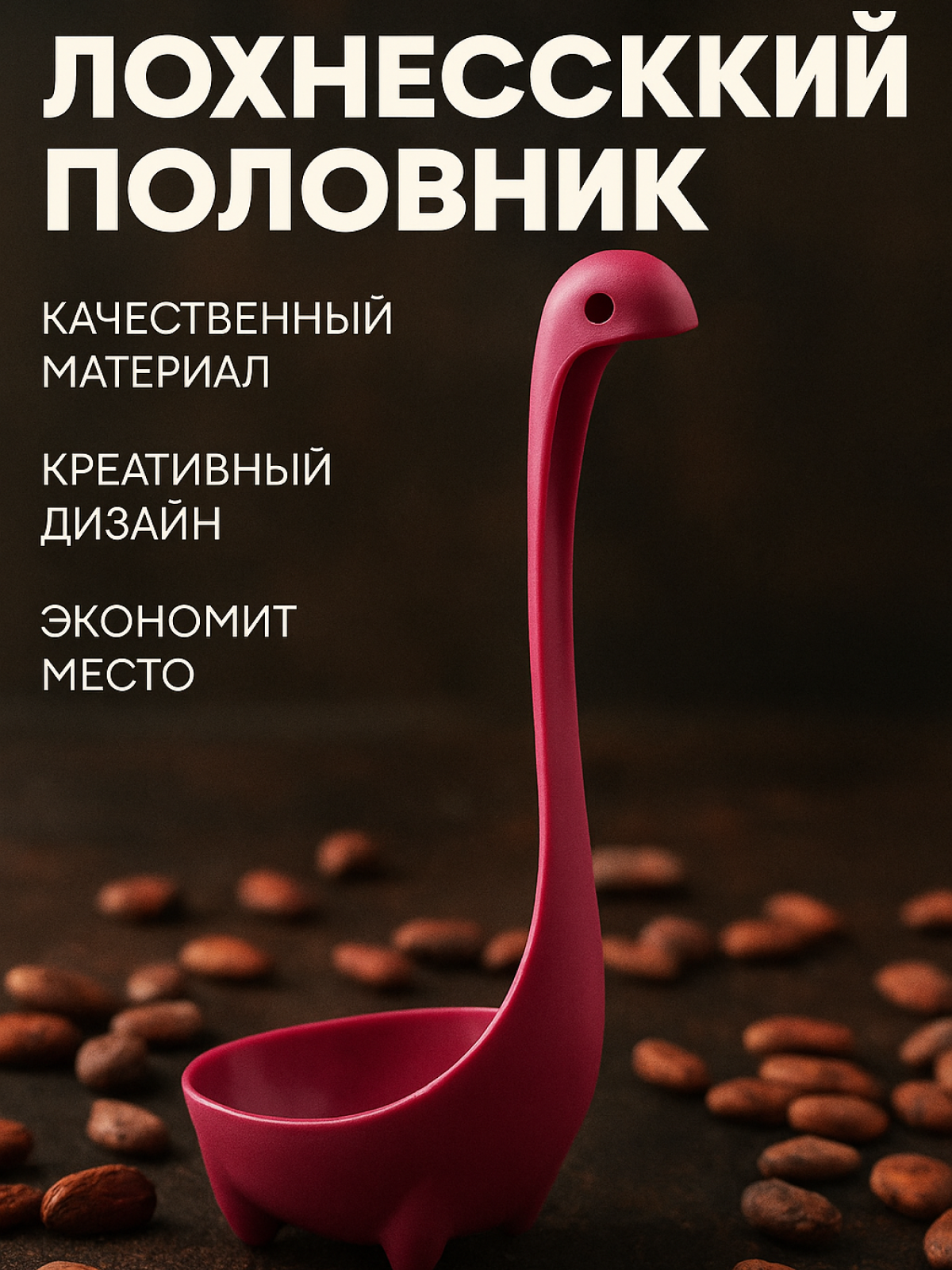 Лохнесский половник, фиолетовый, длина 24см, ширина 8см, пластик