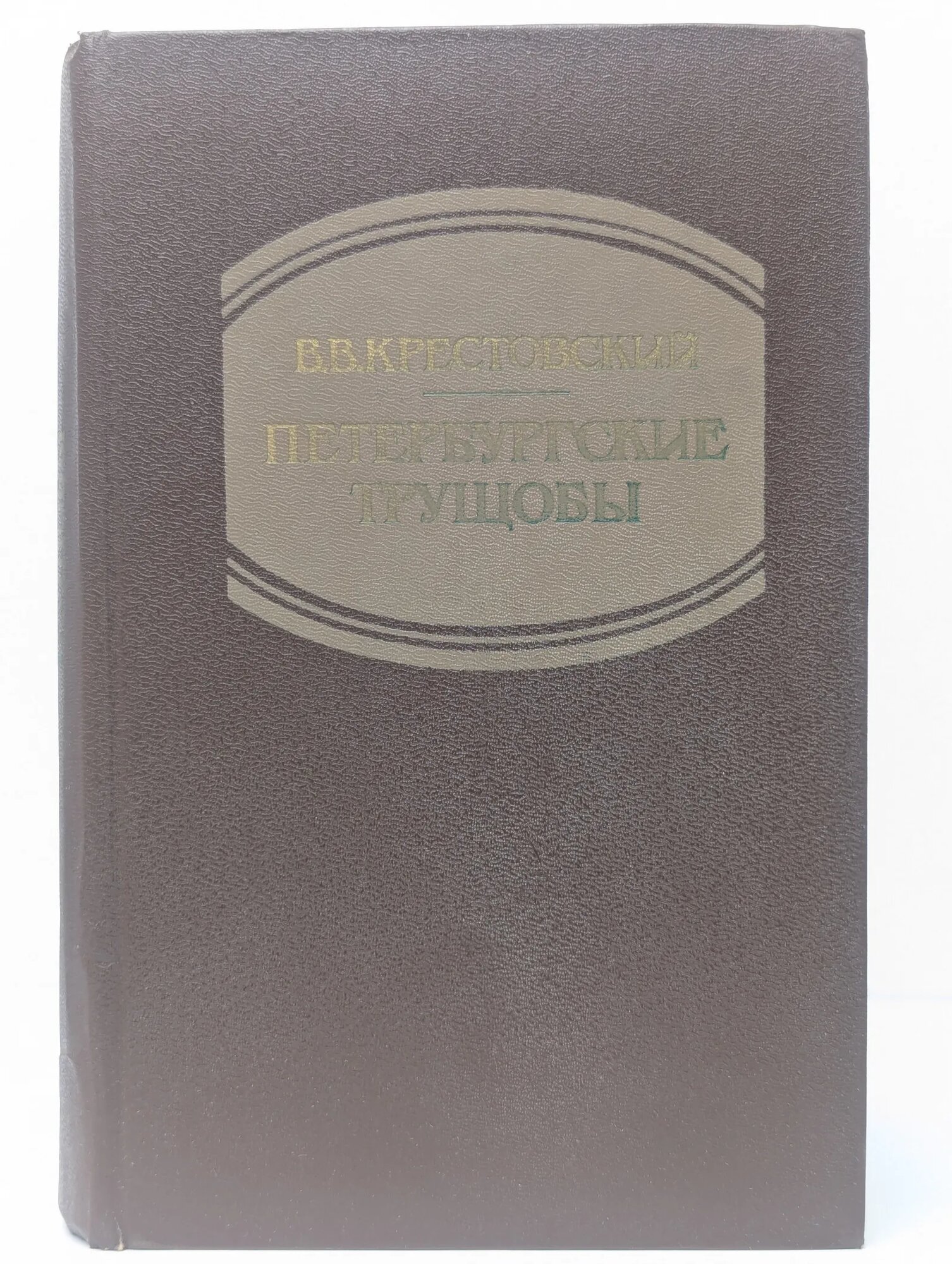 Петербургские трущобы. Роман в 2 книгах. Книга 1 Крестовский Всеволод Владимирович 1990