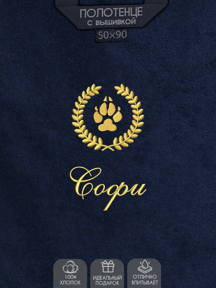 Полотенце с вышивкой "Софи", синее