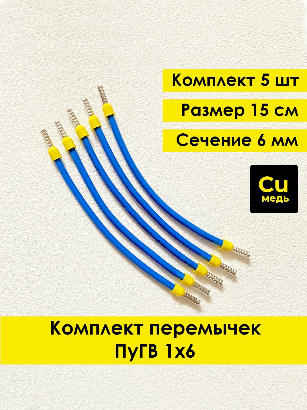 Комплект перемычек для расключения в щитке ПуГВ 1х6. Синий. 15 см. Комплект 5 шт.