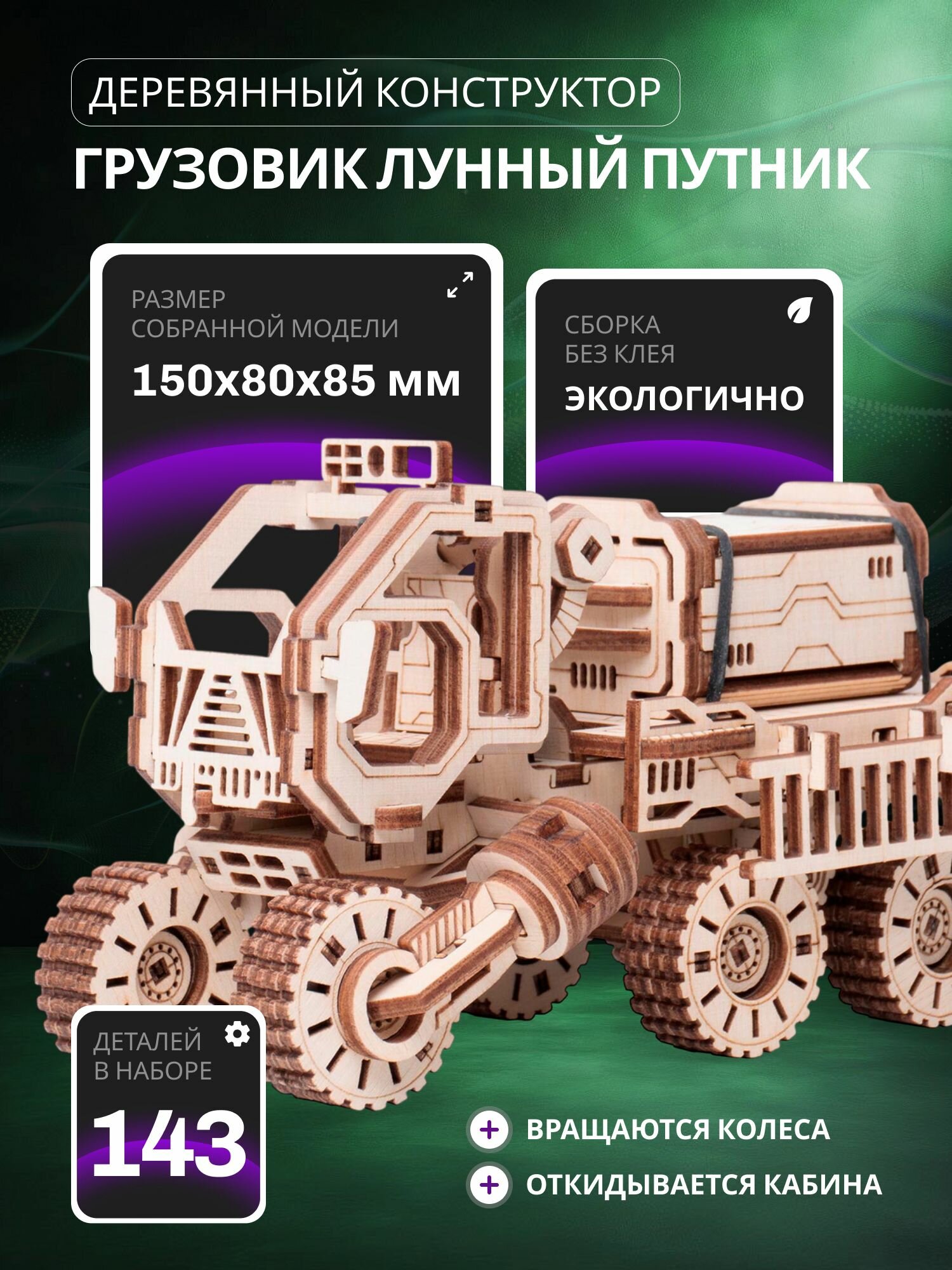 Lemmo Деревянный конструктор грузовик Лунный путник, сборная модель, 143 детали