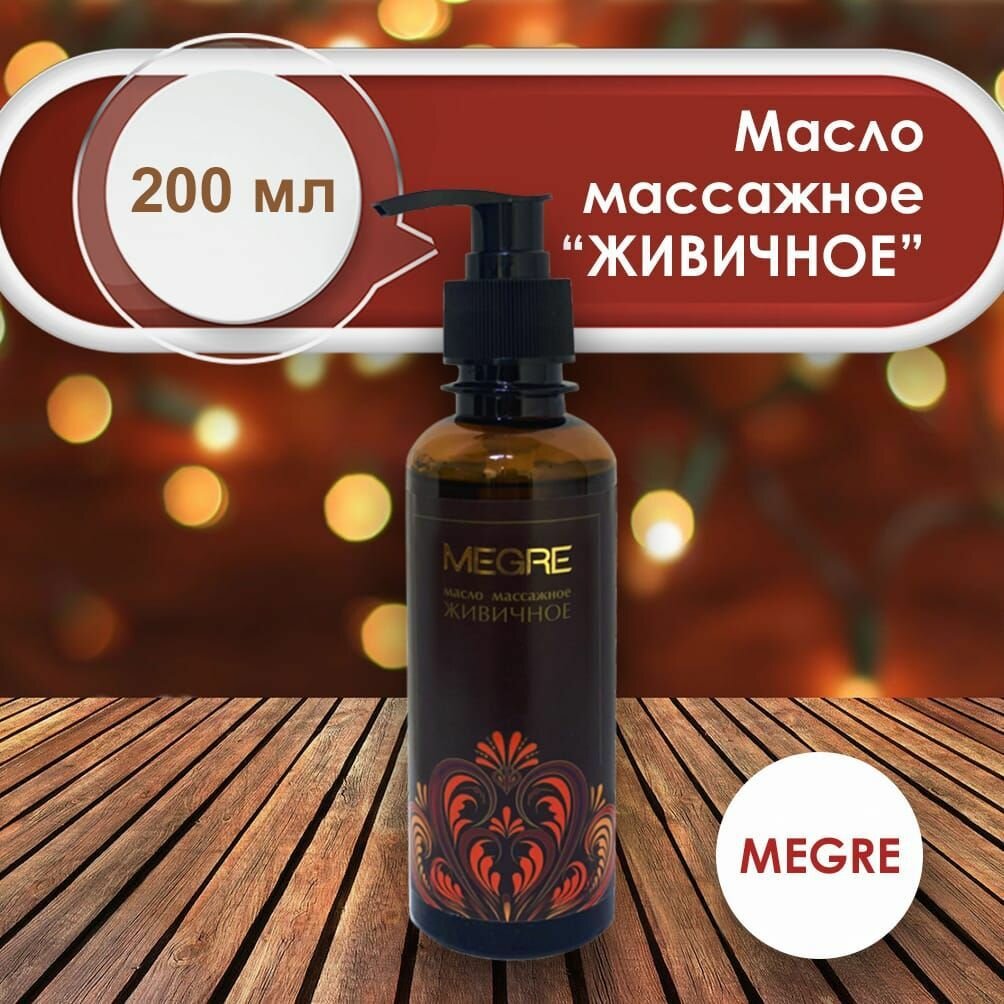 Масло массажное живичное, 200 мл Звенящие кедры