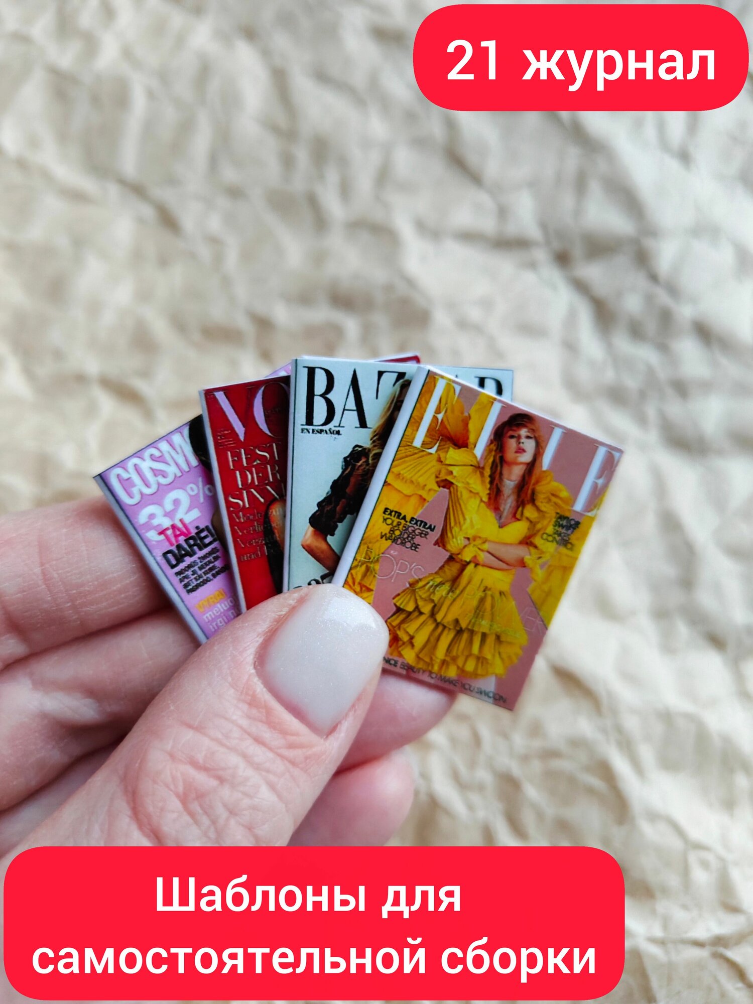 Бумажные миниатюры, шаблоны для сборки "Журналы современные" для игрушек, кукол, игры, творчества, рукоделия