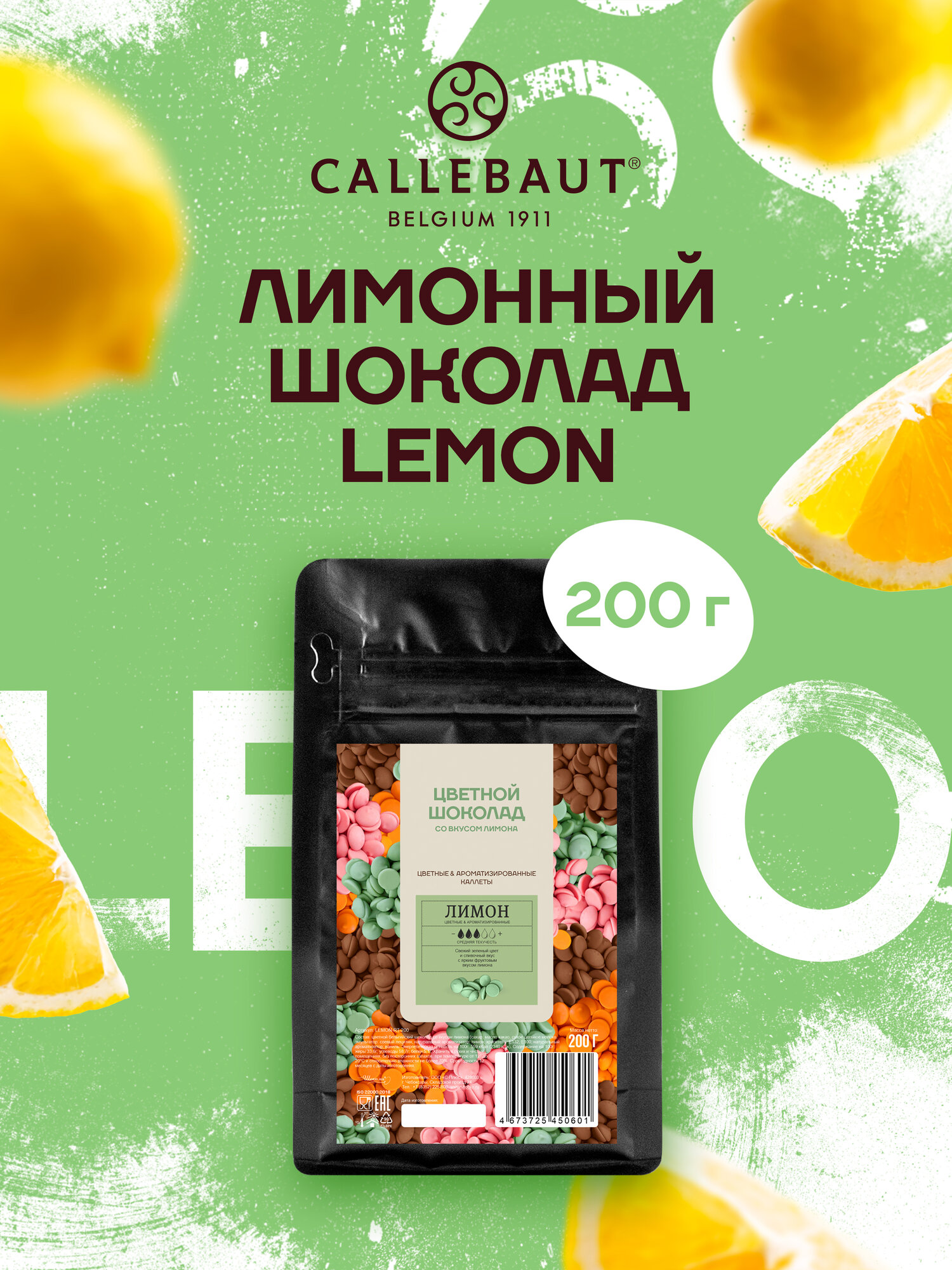 Бельгийский шоколад со вкусом лимона Callebaut Lemon, 0,2 кг