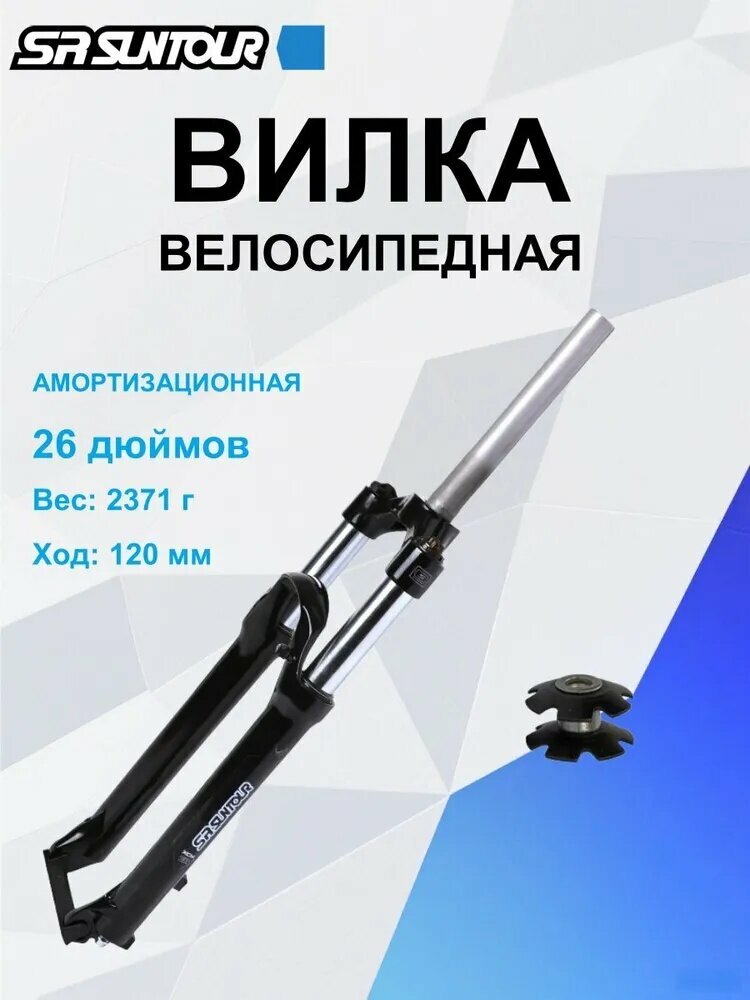 Вилка велосипедная SUNTOUR XCM 26 черное с механической блокировкой и регулировкой отскока (в комплекте проставочный конус)