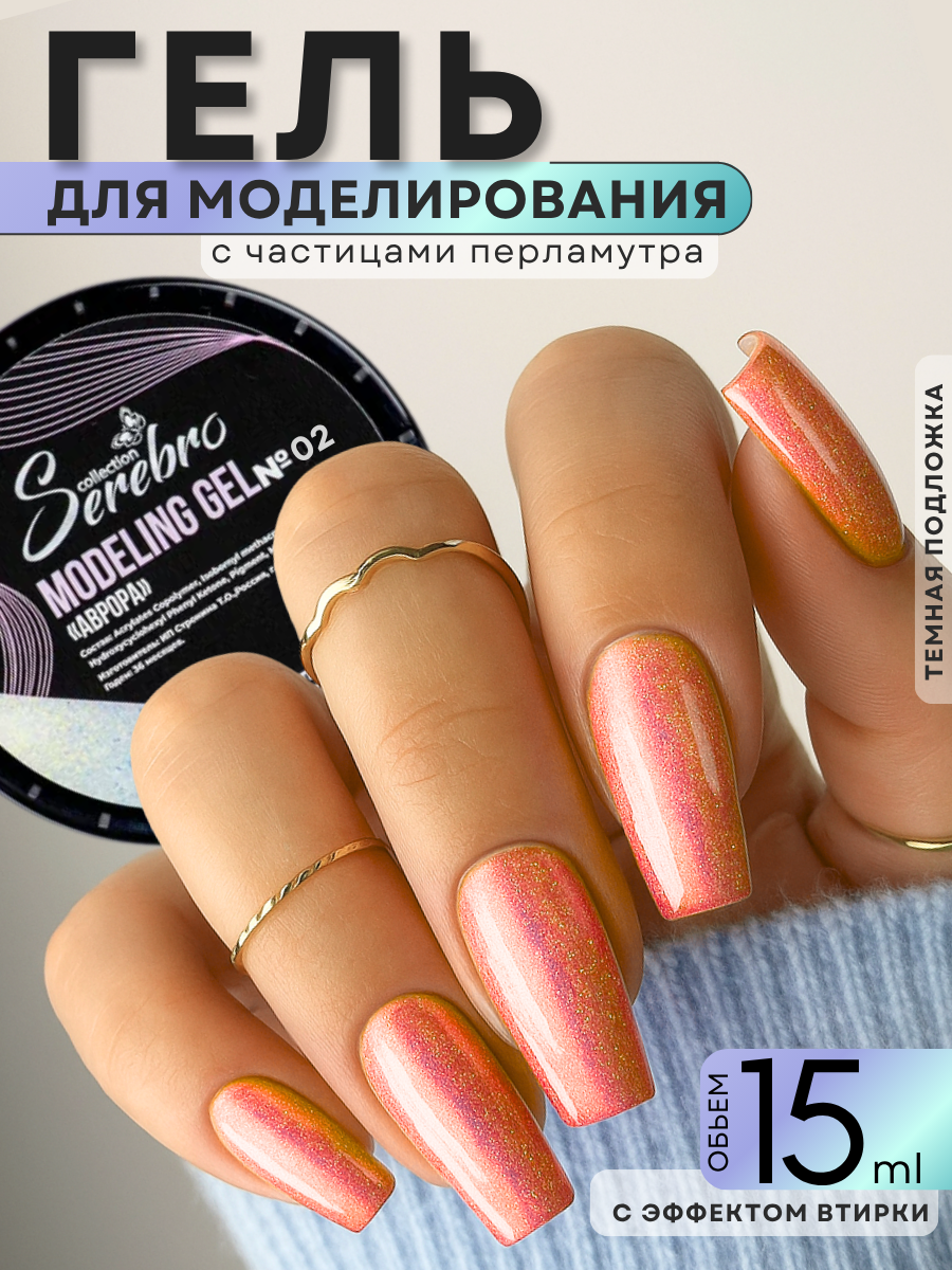 Моделирующий гель для наращивания ногтей Serebro "Аврора" №02, 15 мл.