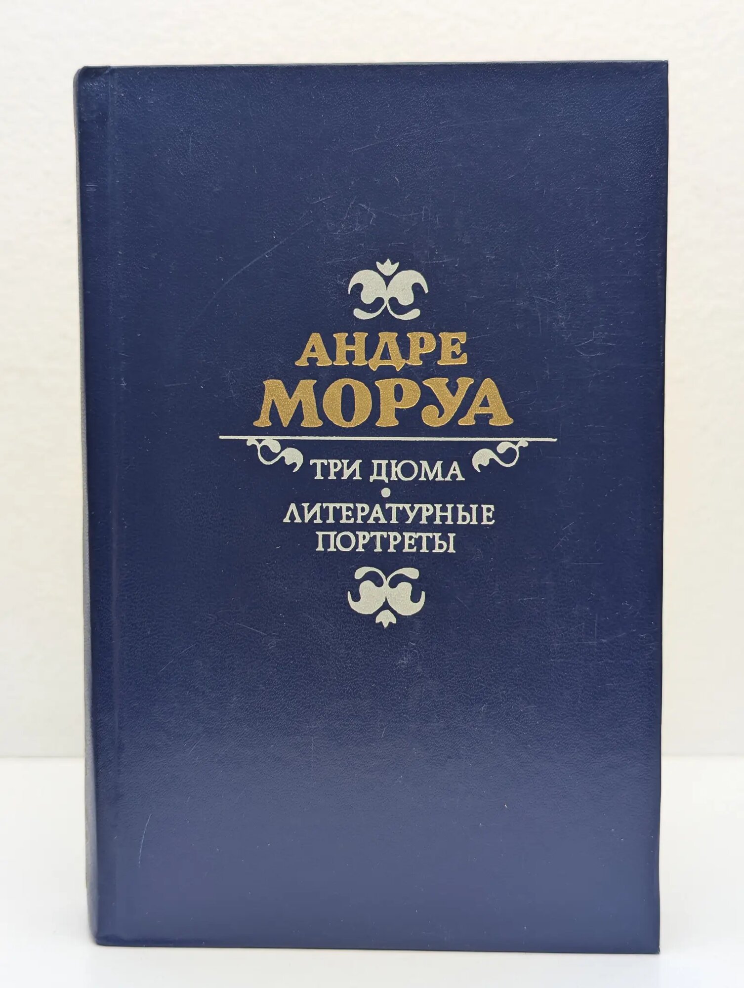 Три Дюма: Литературные портреты Моруа Андре 1986