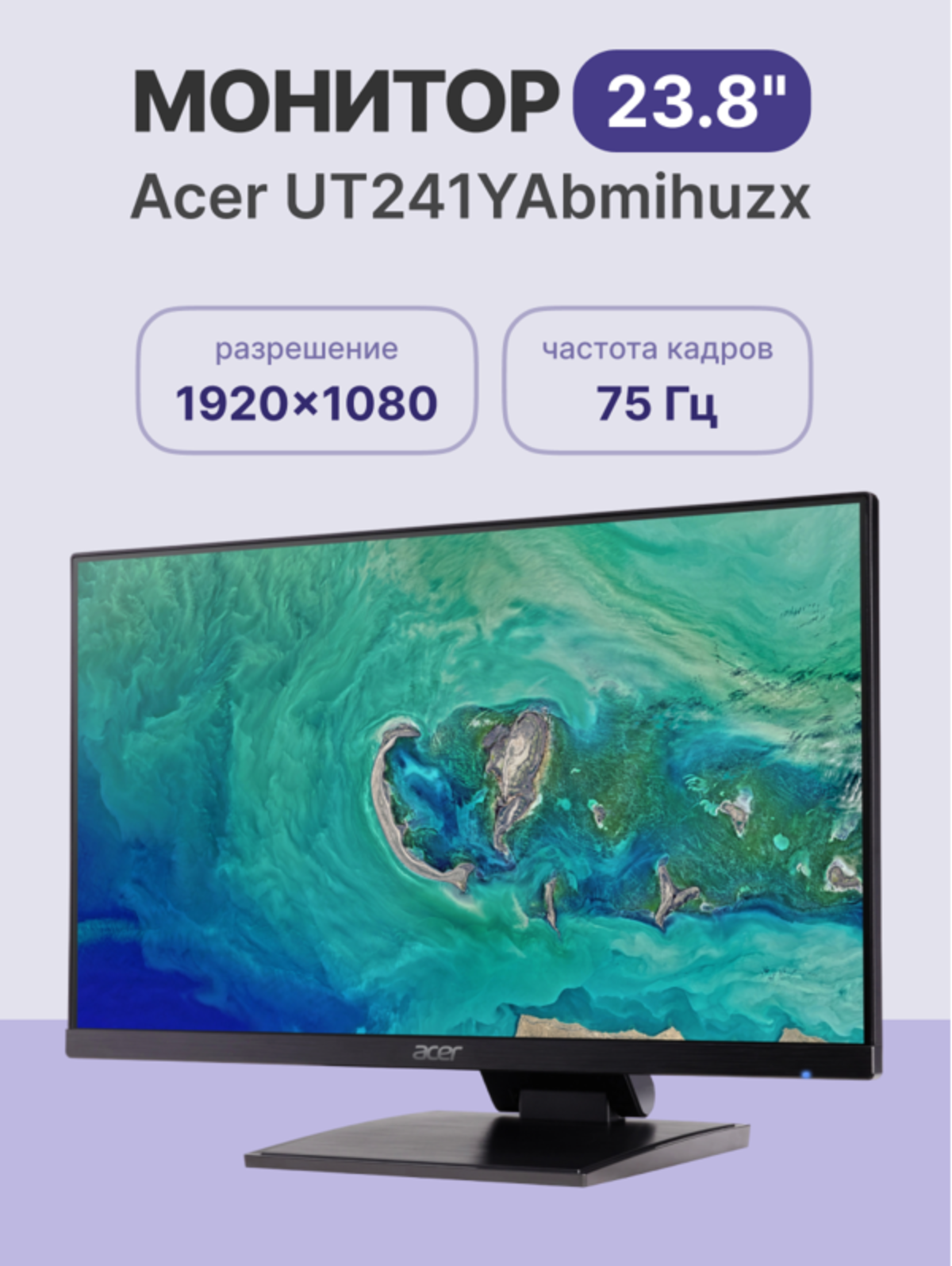 Монитор ACER UT241YAbmihuzx 23,8', ZeroFrame, Black, 10 point MultiTouch, 16:9, IPS, 1920x1080, 1 / 4ms, 250cd, 75Hz, 1xHDMI(1.4) + 1xType-C(90W) + Audio out + USB3.2x3+USB-B(2up 3down), Speakers 2Wx2