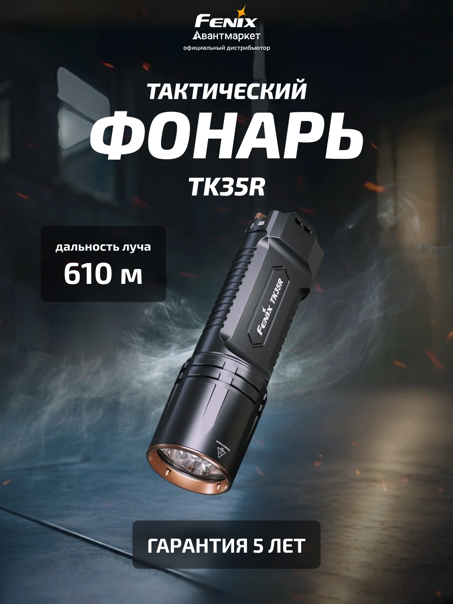 Фонарь Fenix TK35R, с УФ-подсветкой, IP68, ударопрочный, черный