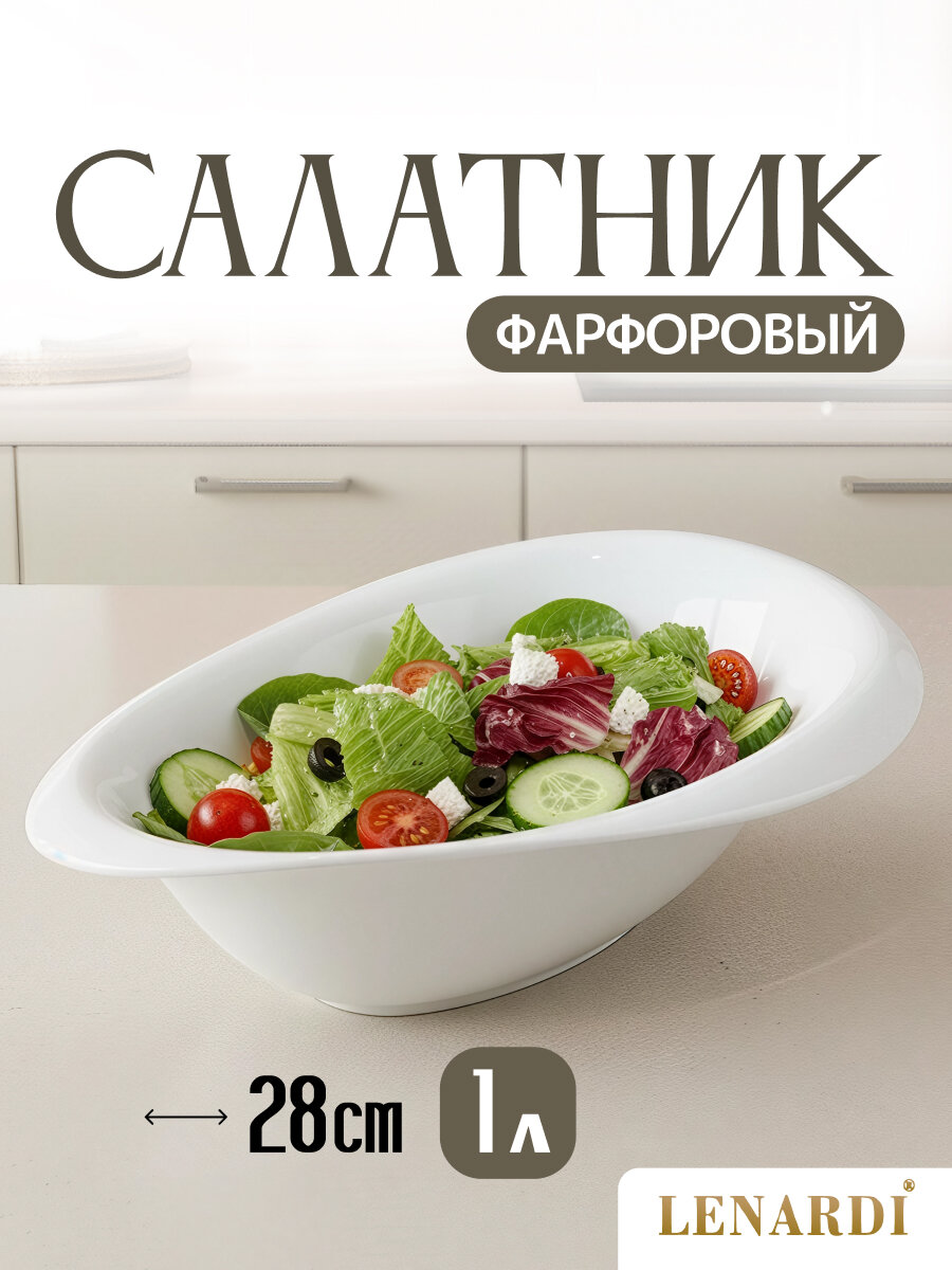 Салатник овальный 28 см. "Bianco" в подарочной упаковке. Lenardi. Фарфор.