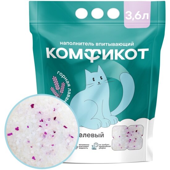 Наполнитель для кошачьих туалетов Комфикот силикагелевый впитывающий горная лаванда, 3,6 л