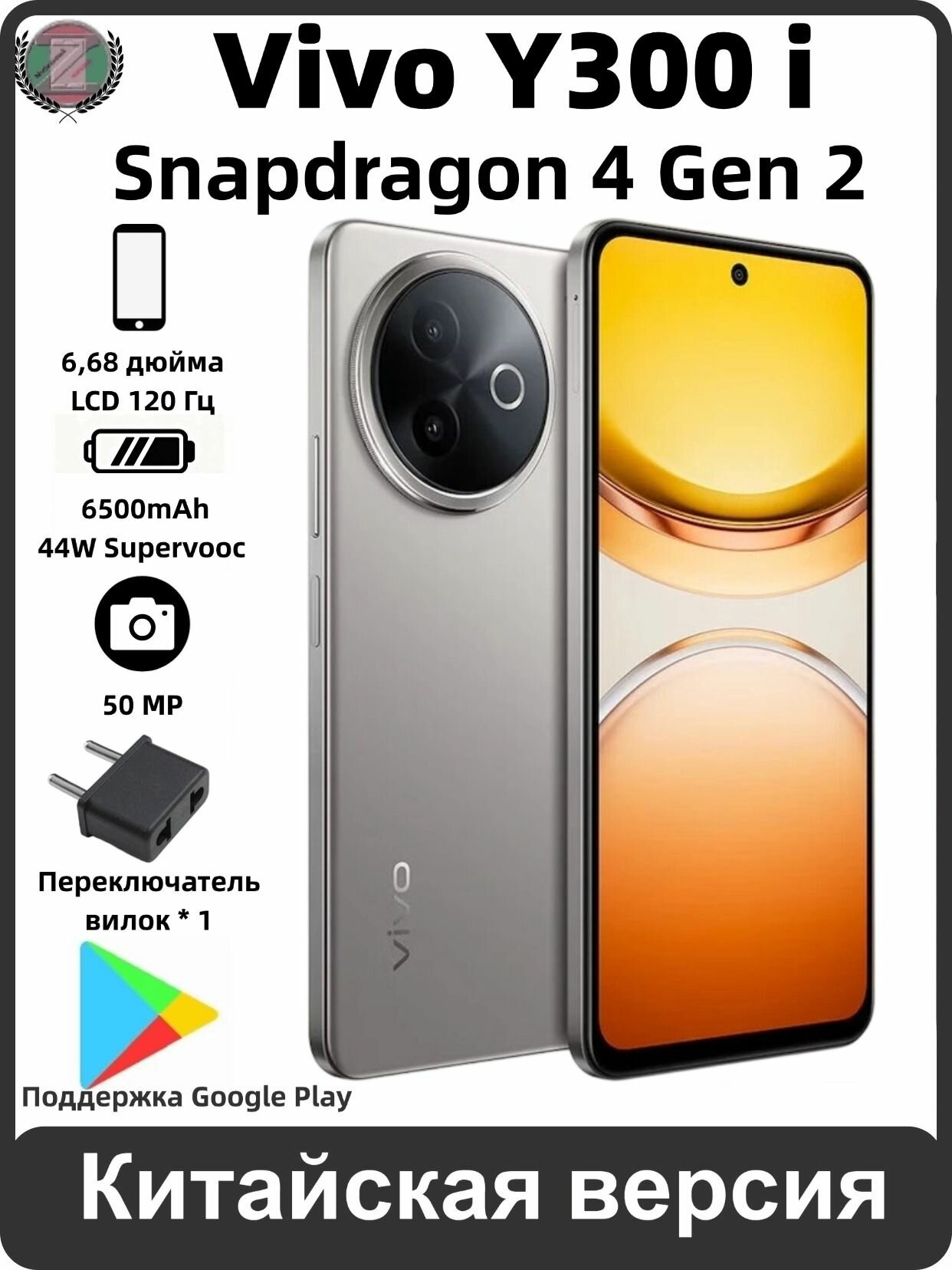 Смартфон VIVO Y300i , Snapdragon 4 второго поколения, Ёмкость батареи6500 мАч, Двойные нанокартыSIM,8/128 ГБ, титан