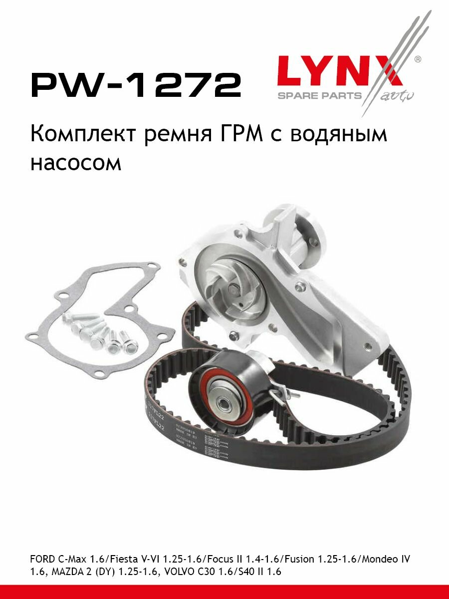 LYNXauto Комплект ремня ГРМ с водяным насосом FORD C-Max 1.6 03>/ Fiesta V-VI 1.25-1.6 02>/ Focus II 1.4-1.6 04>/ Fusion 1.25-1.6 02>/ Mondeo IV 1.6 07>, MAZDA 2(DY) 1.25-1.6 03>, VOLVO C30 1.6 06-12