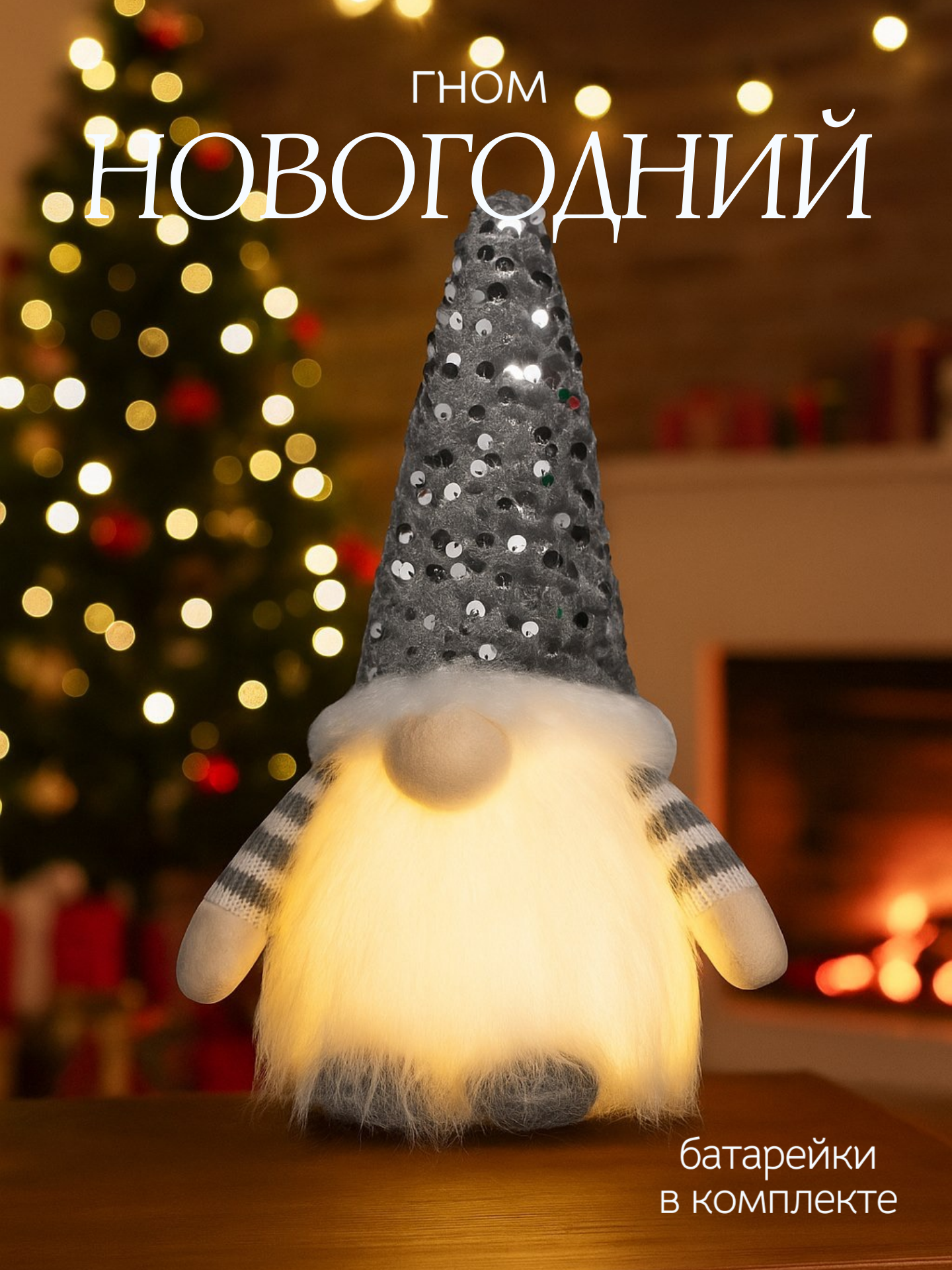 Гном новогодний светящийся, новогодний декор, гном с подсветкой, Новогоднее украшение для дома, Новый год 2026