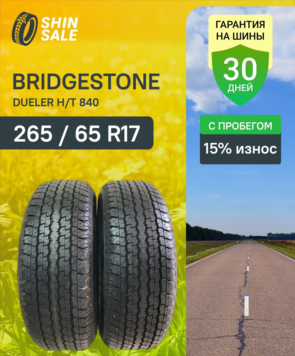 Летние БУ шины Bridgestone Dueler H/T 840 265/65 R17 15.0% износ T0123063