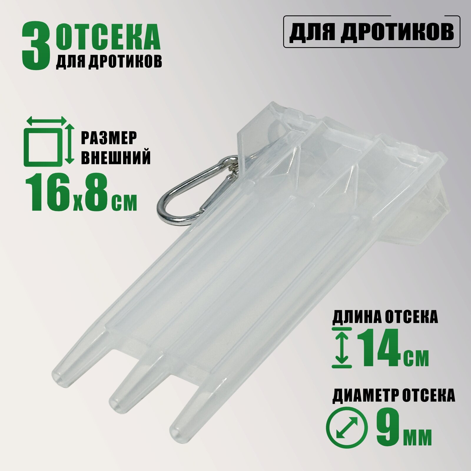 Чехол на 3 дротика, 16х8 см, с карабином, цвет белый прозрачный