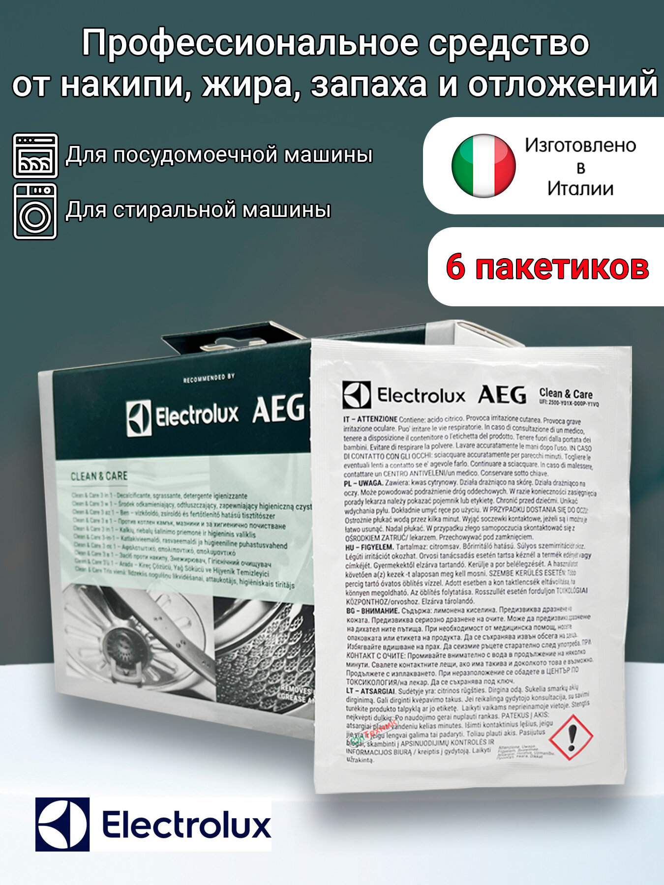 Средство Electrolux от накипи, жира, неприятного запаха для стиральных и посудомоечных машин - 6 пакетов