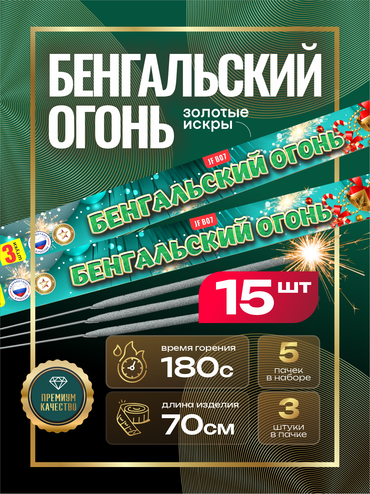 Бенгальские огни свадебные большие 70 см 180 секунд / комплект 5 пачек 15 штук